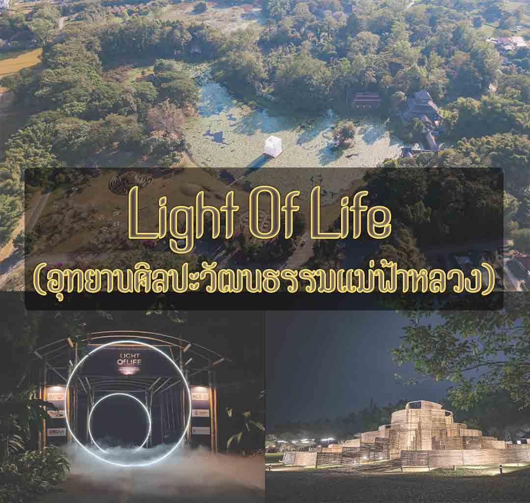 light of life อุทยานศิลปะวัฒนธรรมแม่ฟ้าหลวง - แสงแห่งความสุข